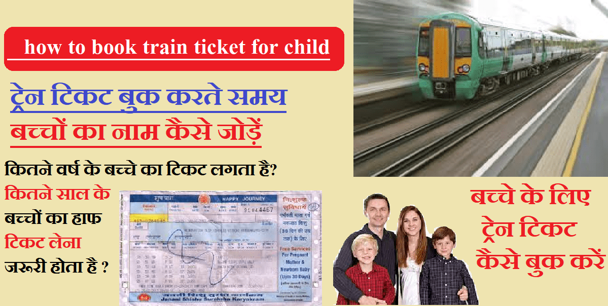 book train ticket for child रेलवे में कितने साल के बच्चे का टिकट लगता ...