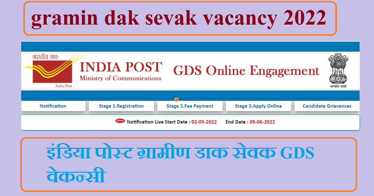 gramin dak sevak vacancy 2022 इंडिया पोस्ट ग्रामीण डाक सेवक GDS वेकन्सी