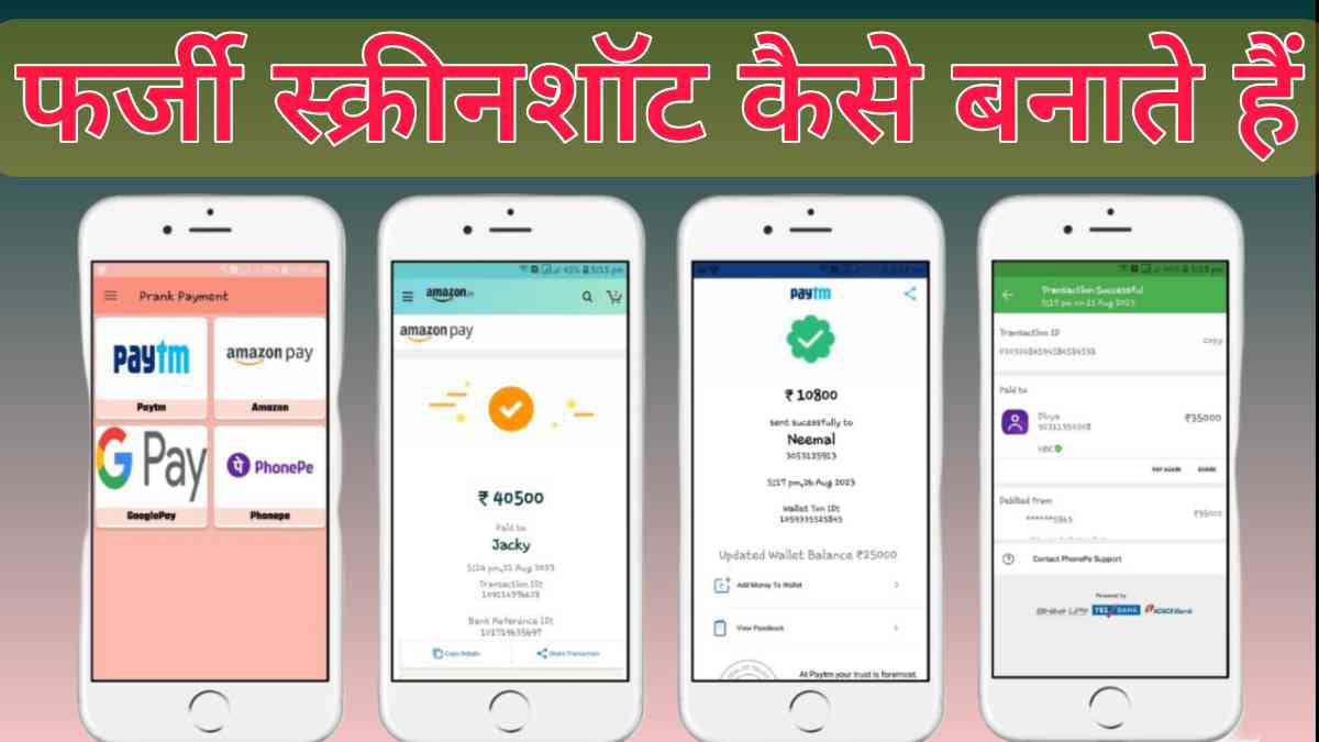 fake payment screenshot कैसे बनता है और इससे कैसे बचें?